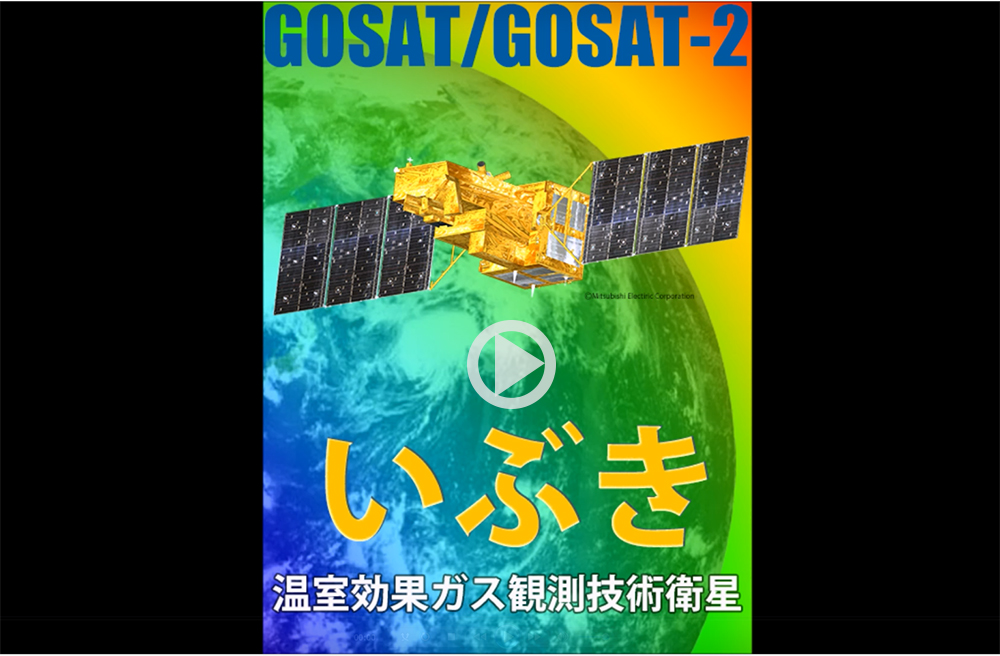 | GOSAT-2 プロジェクト, 国立環境研究所衛星観測センター